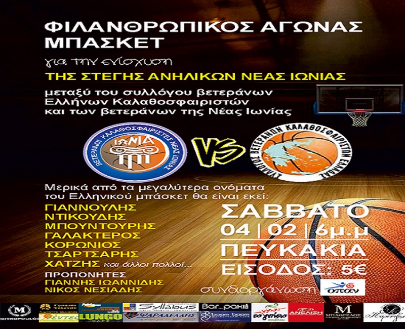 Φιλανθρωπικός Αγώνας Μπάσκετ - T.M. Press