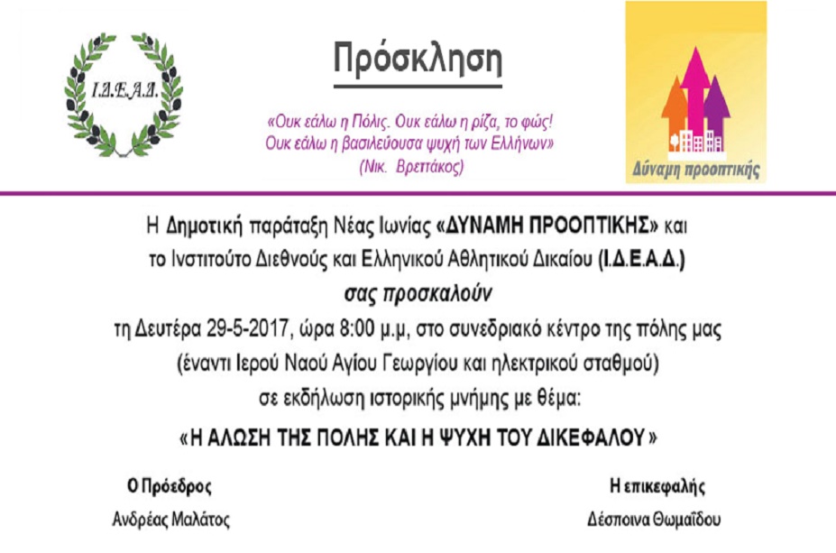Η Δημοτική Παράταξη Νέας Ιωνίας "ΔΗΝΑΜΗ ΠΡΟΟΠΤΙΚΗΣ" μας Προσκαλει σε ...