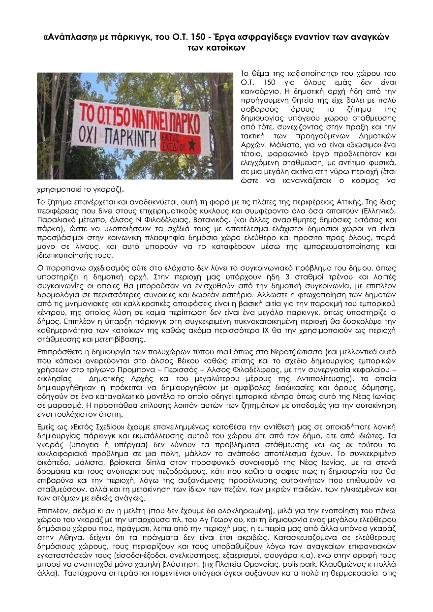 Η ΕΚΤΟΣ ΣΧΕΔΙΟΥ ΝΕΑΣ ΙΩΝΙΑΣ ΓΙΑ ΤΟ Ο.Τ. 150 - T.M. Press
