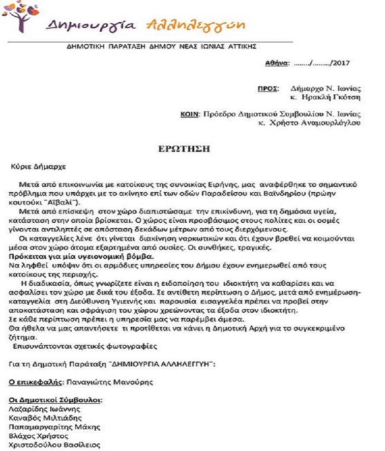 Ερωτήσεις προς το Δημοτικό Συμβούλιο απο δημοτική παράταξη Νέας Ιωνίας ...