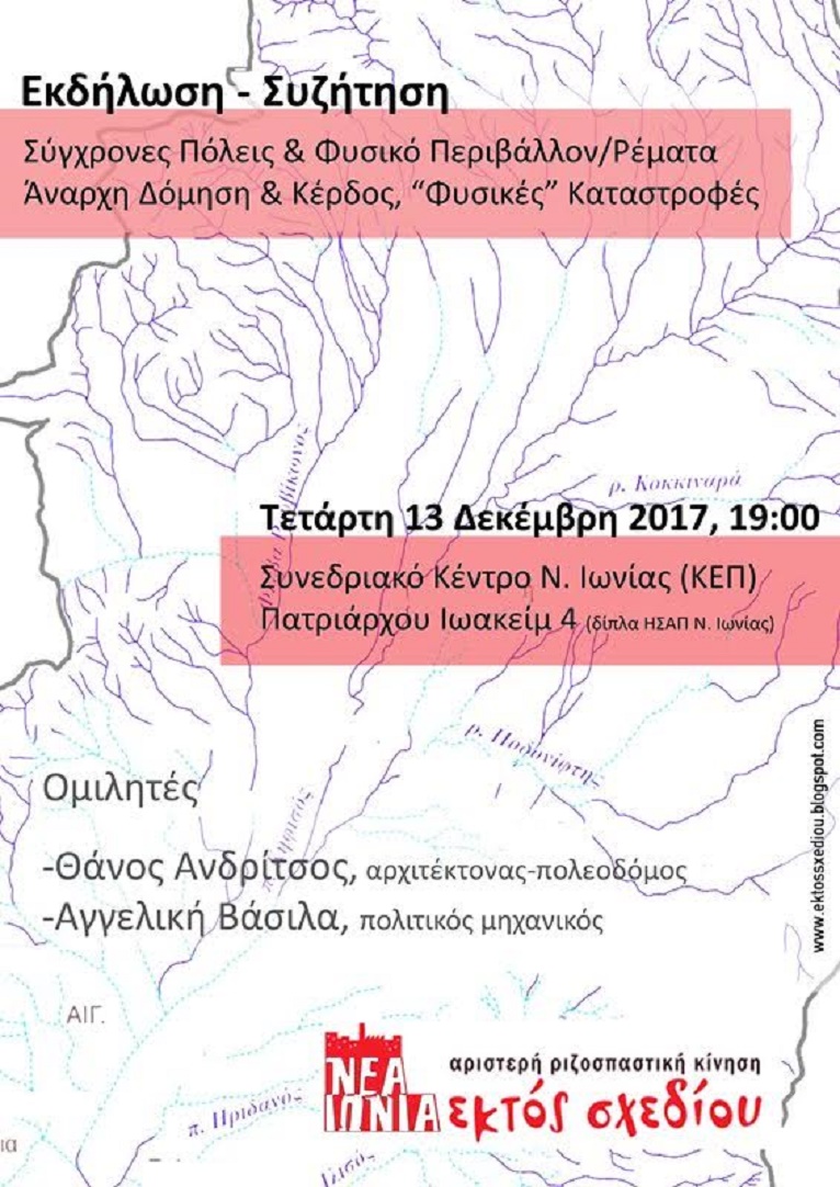 Η ΕΚΤΟΣ ΣΧΕΔΙΟΥ ΝΕΑΣ ΙΩΝΙΑΣ μας προσκαλούν σε εκδήλωση - συζήτηση - T.M ...