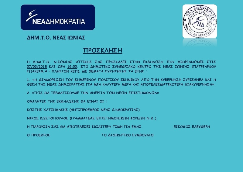Η Δημοτική Τοπική Οργάνωση της Ν.Δ. μας προσκαλεί σε εκδήλωση - T.M. Press