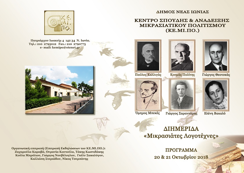 ΔΙΗΜΕΡΙΔΑ ΑΠΟ ΚΕ.ΜΙ.ΠΟ: Μικρασιάτες Λογοτέχνες - T.M. Press