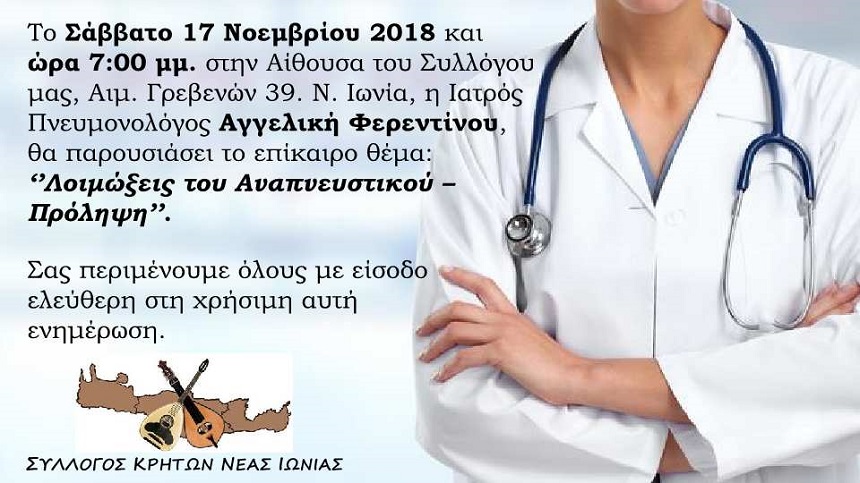 Ο Σύλλογος Κρητων Ν. Ιωνίας μας προσκαλεί σε εκδήλωση-ενημέρωση το ...