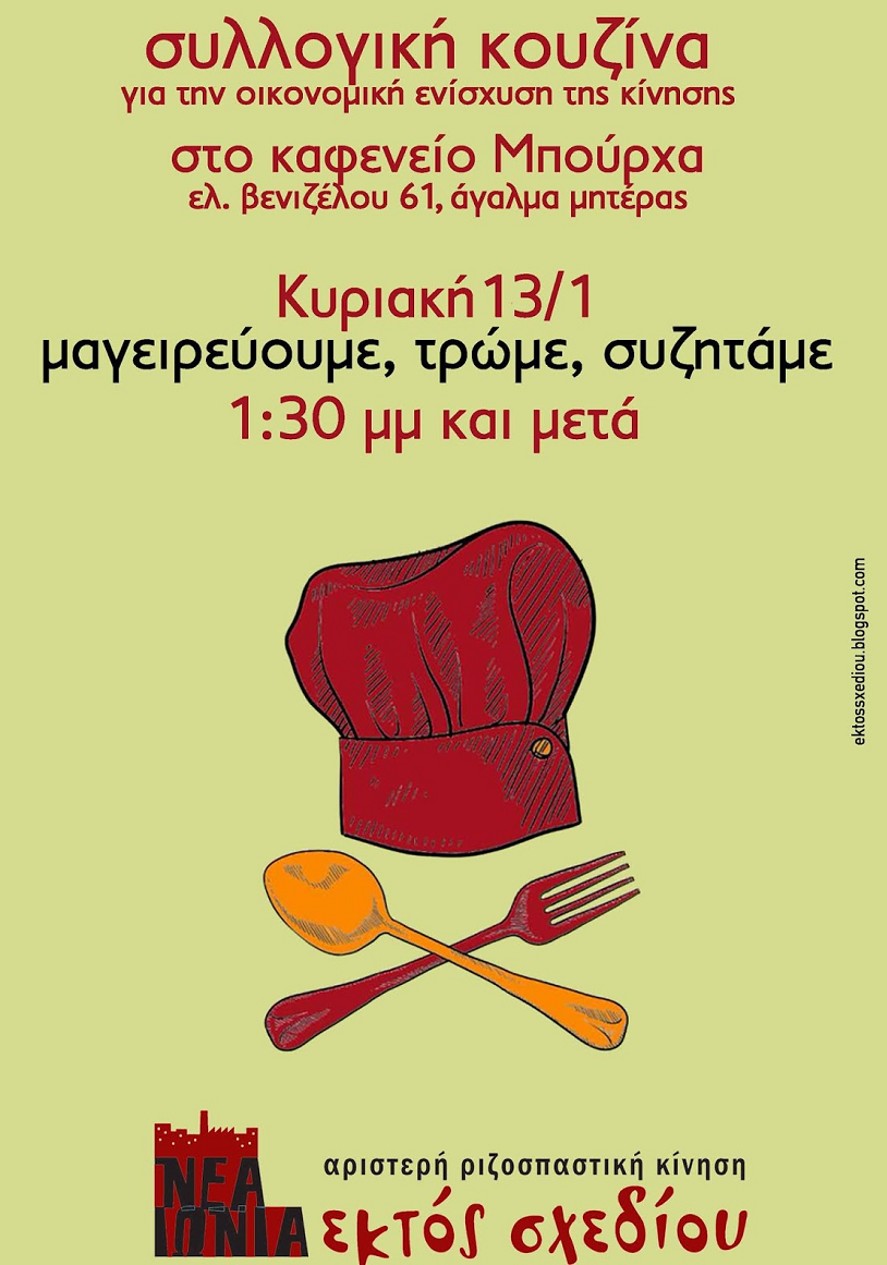 ΕΚΤΟΣ ΣΧΕΔΙΟΥ: συλλογική κουζίνα - T.M. Press