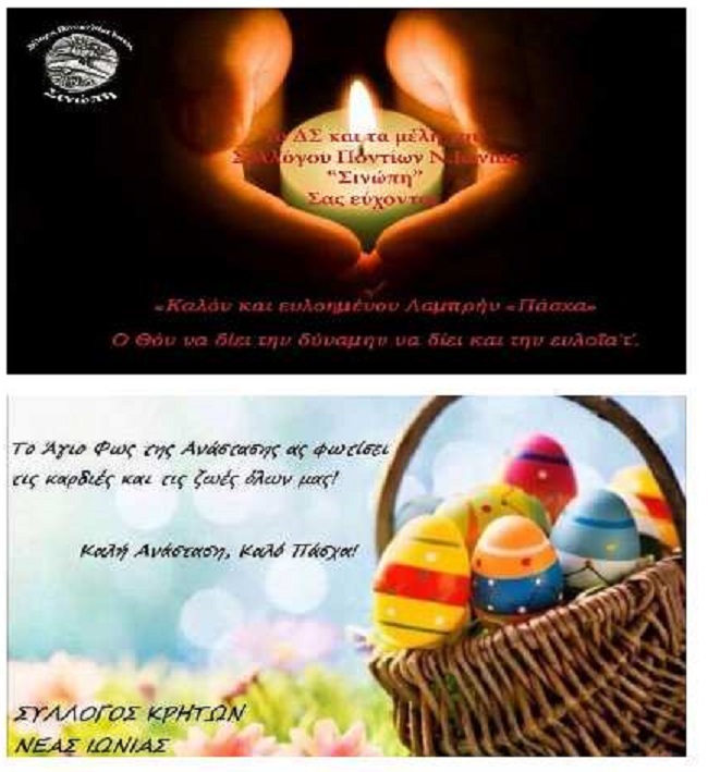 ΕΥΧΕΣ ΑΠΟ ΤΑ ΣΩΜΑΤΕΙΑ 'ΣΥΛΛΟΓΟΣ ΚΡΗΤΩΝ" & "ΣΥΛΛΟΓΟΣ ΠΟΝΤΙΩΝ ΣΙΝΩΠΗΣ ...