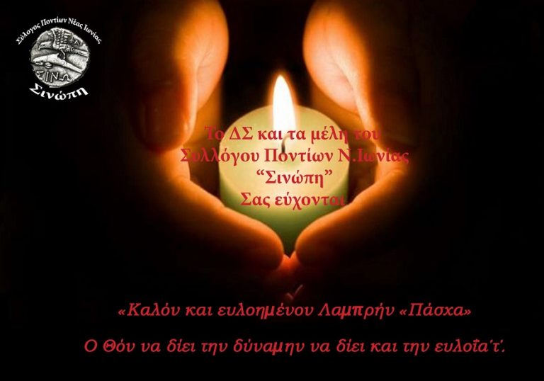 ΕΥΧΕΣ ΑΠΟ ΤΑ ΣΩΜΑΤΕΙΑ 'ΣΥΛΛΟΓΟΣ ΚΡΗΤΩΝ" & "ΣΥΛΛΟΓΟΣ ΠΟΝΤΙΩΝ ΣΙΝΩΠΗΣ ...