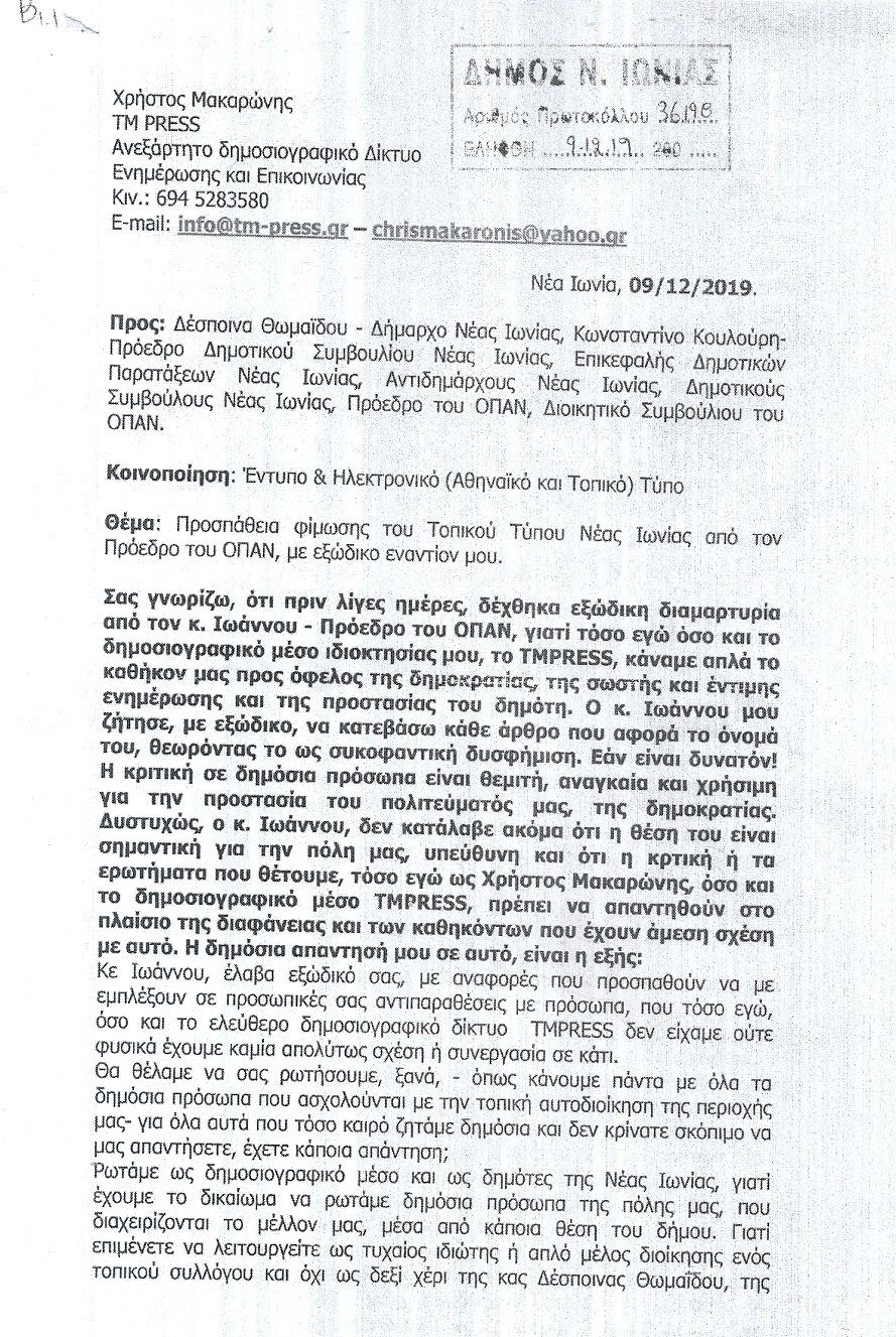 TMPRESS: Θέλουν να μας φιμώσουν. Εξώδικο από άνθρωπο της δημοτικής ...