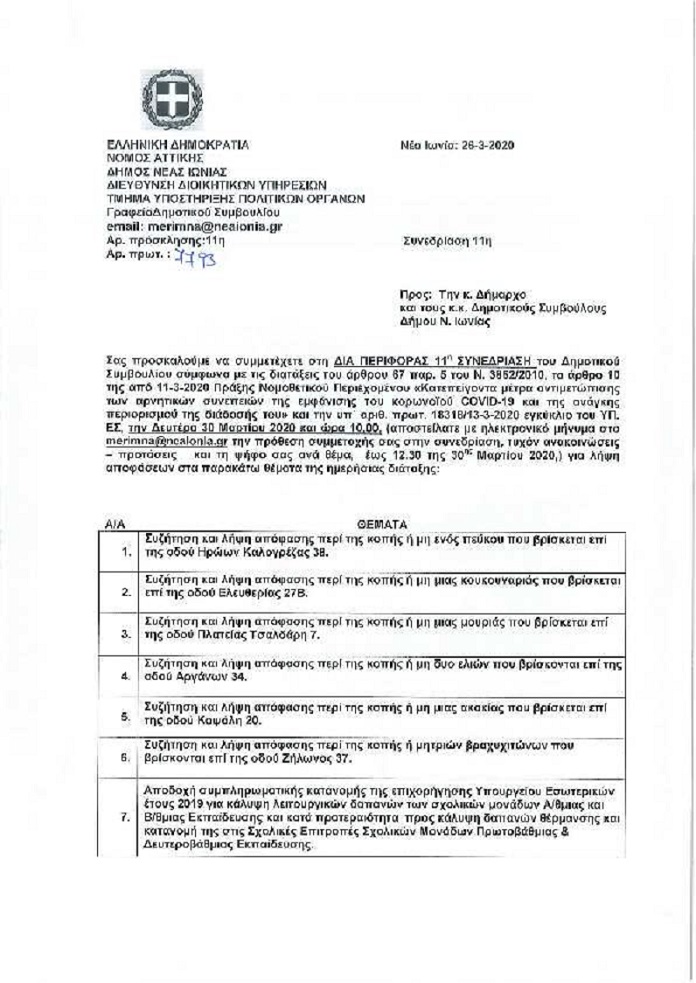 ΔΙΑ ΠΕΡΙΦΟΡΑΣ ΔΗΜΟΤΙΚΟ ΣΥΜΒΟΥΛΙΟ ΣΤΗΝ ΝΕΑ ΙΩΝΙΑ ΤΗΝ ΔΕΥΤΕΡΑ 30 ΜΑΡΤΙΟΥ ...