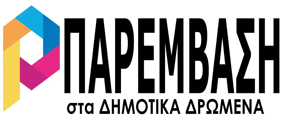 Η δημοσιογραφική εκπομπή «ΠΑΡΕΜΒΑΣΗ στα ΔΗΜΟΤΙΚΑ ΔΡΩΜΕΝΑ» και όχι μόνο ...