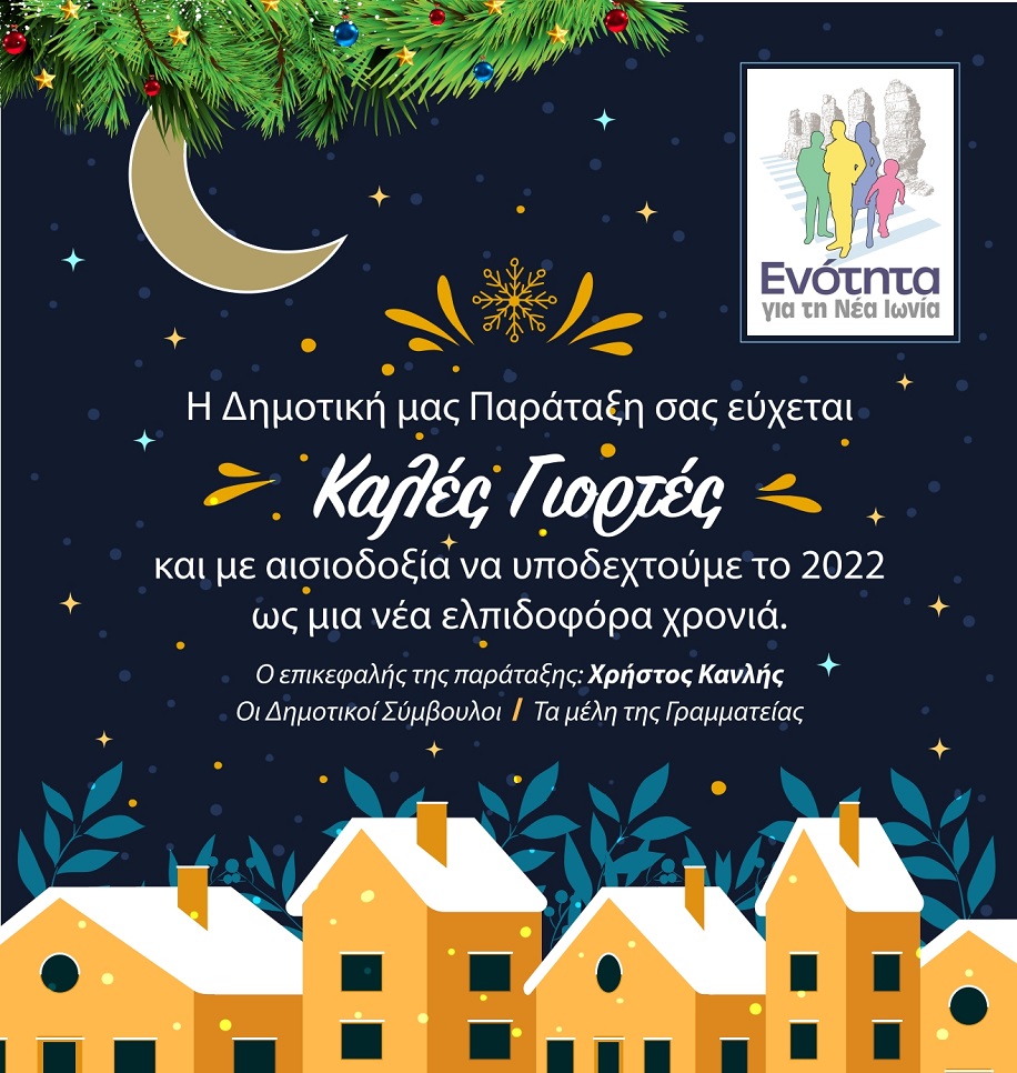 ΕΝΟΤΗΤΑ ΝΕΑΣ ΙΩΝΙΑΣ: ΧΡΟΝΙΑ ΠΟΛΛΑ ΚΑΙ ΚΑΛΑ ΧΡΙΣΤΟΥΓΕΝΝΑ - T.M. Press