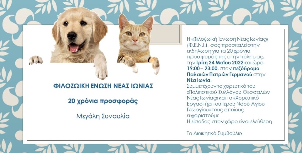 Η "Φιλοζωική Ένωση Νέας Ιωνίας" (Φ.Ε.Ν.Ι.), σας προσκαλεί στην εκδήλωση ...