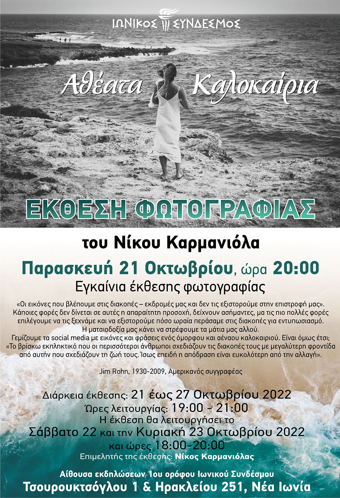 Ο ΙΩΝΙΚΟΣ ΣΥΝΔΕΣΜΟΣ ΜΑΣ ΠΡΟΣΚΑΛΕΙ ΣΕ ΕΚΘΕΣΗ ΦΩΤΟΓΡΑΦΙΑΣ ΤΟΥ ΝΙΚΟΥ ...