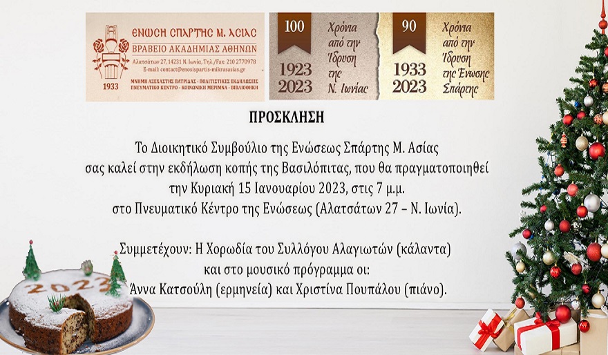 Η ΕΝΩΣΗ ΣΠΑΡΤΗΣ ΜΙΚΡΑΣ ΑΣΙΑΣ ΜΑΣ ΚΑΛΕΙ ΣΤΗΝ ΚΟΠΗ ΤΗΣ ΒΑΣΙΛΟΠΙΤΑΣ - T.M ...