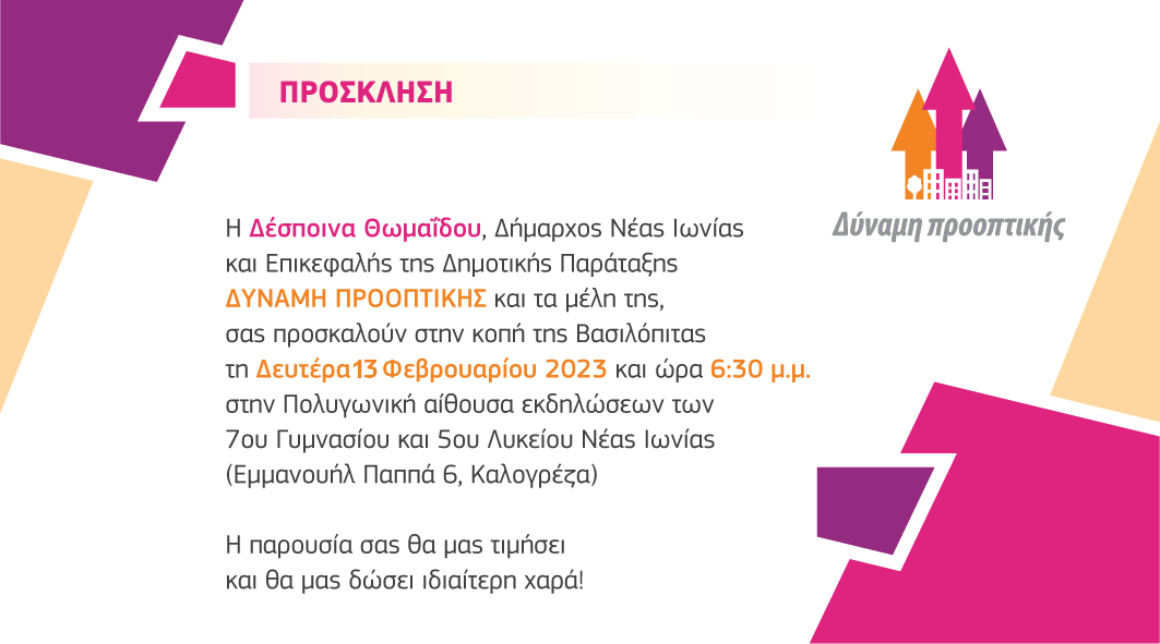 Η "ΔΥΝΑΜΗ ΠΡΟΟΠΤΙΚΗΣ" ΜΑΣ ΠΡΟΣΚΑΛΕΙ ΣΤΗΝ ΚΟΠΗ ΤΗΣ ΒΑΣΙΛΟΠΙΤΑΣ ΤΗΣ. - T ...