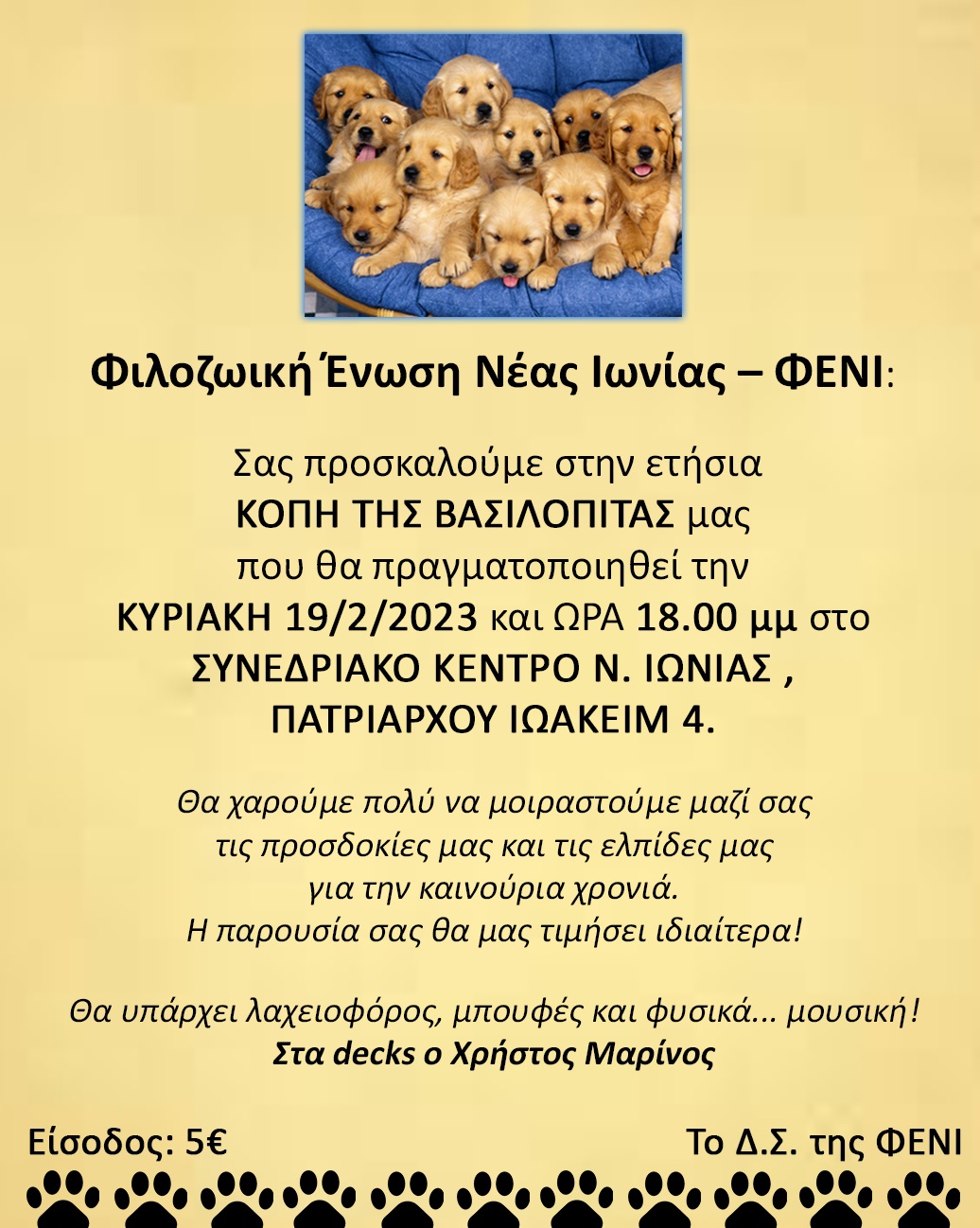 Η ΦΙΛΟΖΩΙΚΗ ΕΝΩΣΗ ΝΕΑΣ ΙΩΝΙΑΣ ΜΑΣ ΠΡΟΣΚΑΛΕΙ ΣΤΗΝ ΚΟΠΗ ΤΗΣ ΒΑΣΙΛΟΠΙΤΑΣ ...