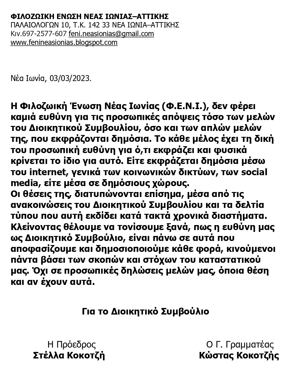 Η Φιλοζωική Ένωση Νέας Ιωνίας (Φ.Ε.Ν.Ι.), δεν φέρει καμιά ευθύνη... - T ...