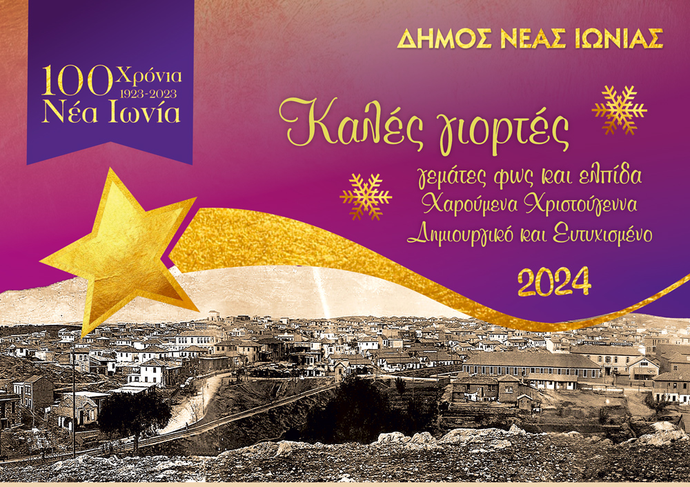 Ο ΔΗΜΟΣ ΝΕΑΣ ΙΩΝΙΑΣ ΜΑΣ ΕΥΧΕΤΑΙ ΧΡΟΝΙΑ ΠΟΛΛΑ ΚΑΙ ΚΑΛΕΣ ΓΙΟΡΤΕΣ. - T.M ...